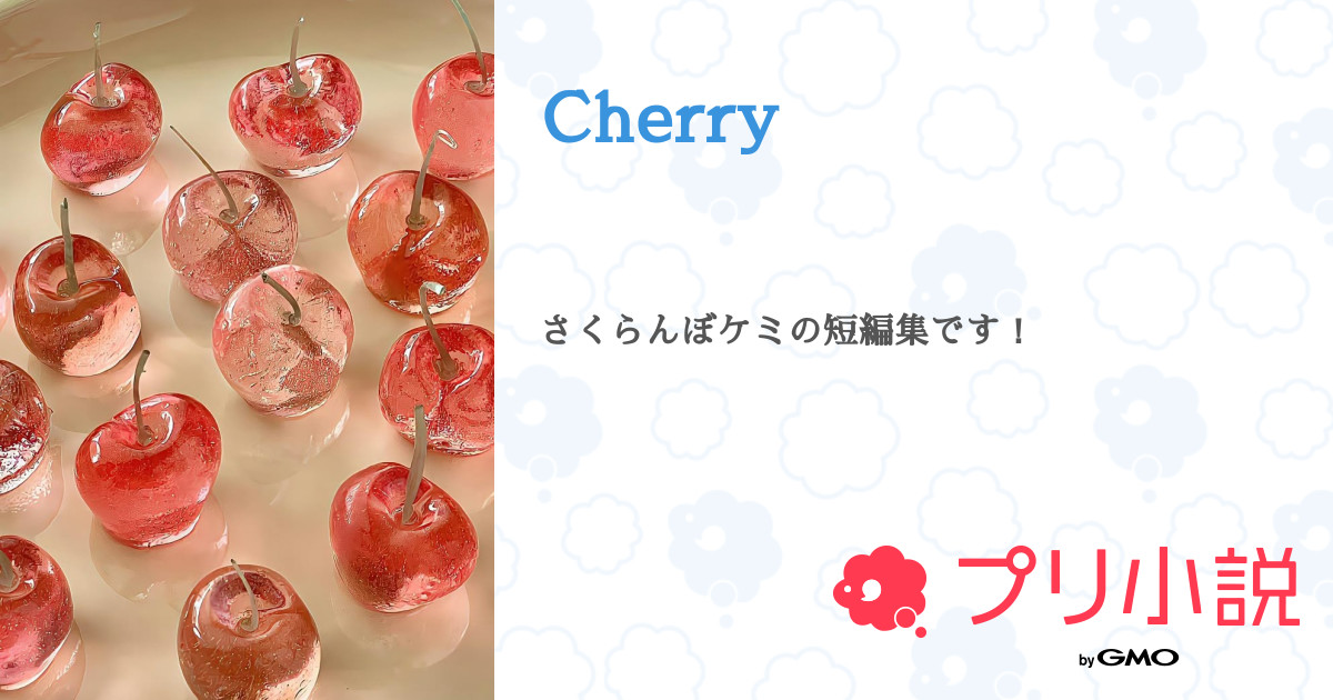 Cherry 全5話 【連載中】（mrさんの小説） 無料スマホ夢小説ならプリ小説 Bygmo